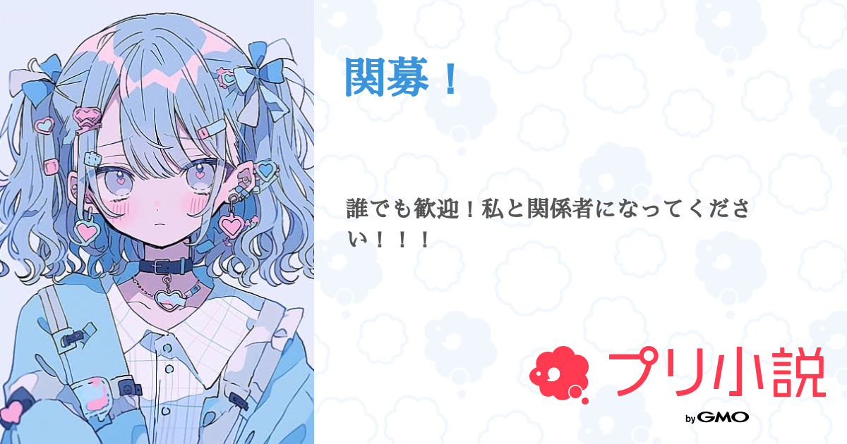 関募！ 全1話 【連載中】（こゆゆさんの小説） 無料スマホ夢小説ならプリ小説 Bygmo